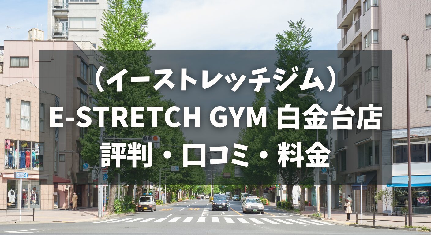 E-STRETCH GYM（イーストレッチジム）白金台店の評判・口コミ・料金とおすすめポイントを解説
